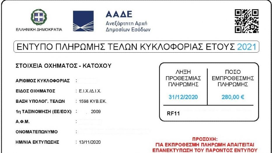 Τέλη Κυκλοφορίας 2021 - Paraskevas ΝΕΑ