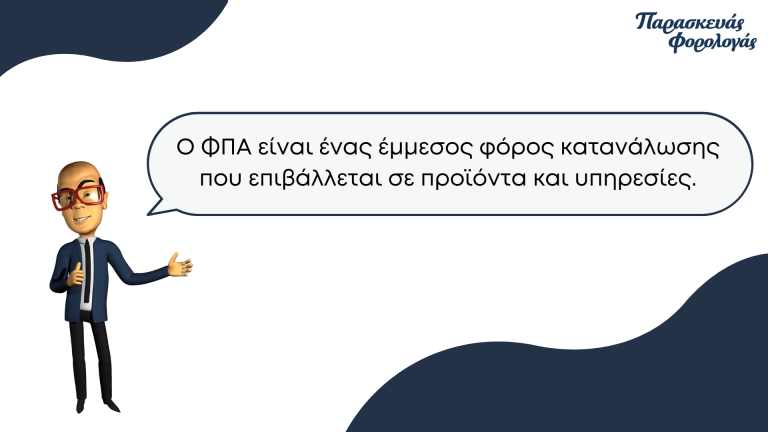 Τι Είναι ο ΦΠΑ και Πώς Λειτουργεί; (Οδηγός 2022)