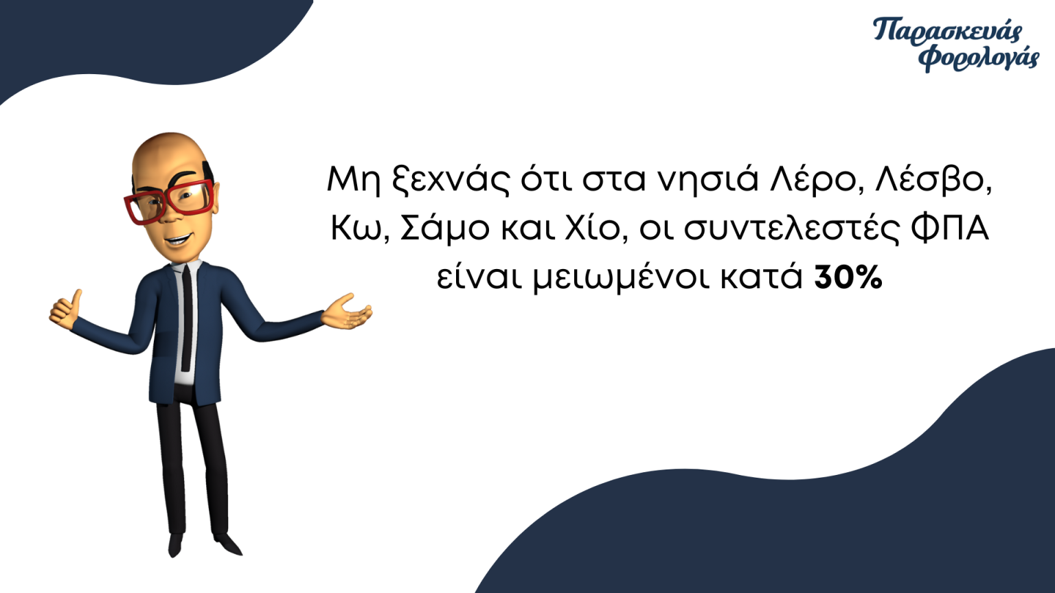 Τι Είναι ο ΦΠΑ και Πώς Λειτουργεί; (Οδηγός 2022)
