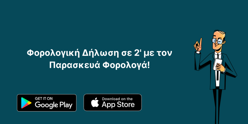 Πώς μπορώ να δω τι έχω πληρώσει στην εφορία - Paraskevas