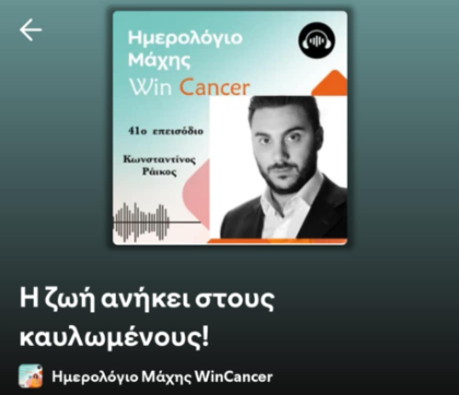 Win Cancer: Ο Κωνσταντίνος Ράικος μιλάει για τη μάχη με τον Καρκίνο και ...
